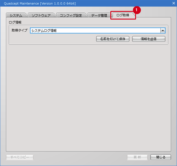 Quadcept Maintenance - ログ取得